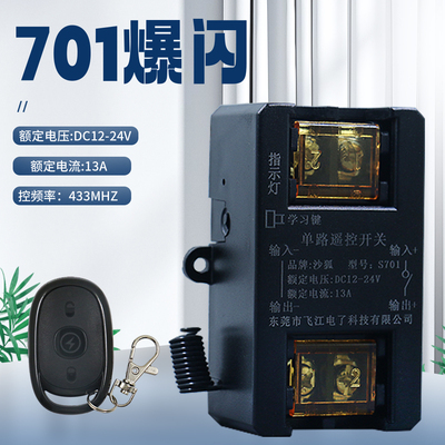 DC12-24V13A单路433MHz遥控开关