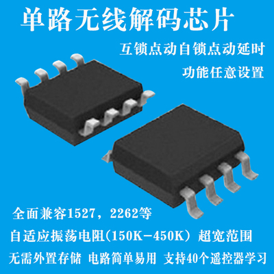 无线遥控替代解码芯片