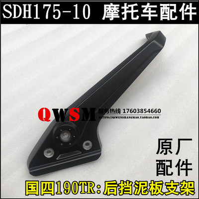 适用于本田国四复古190TR后泥瓦支架175-10后挡泥板支架