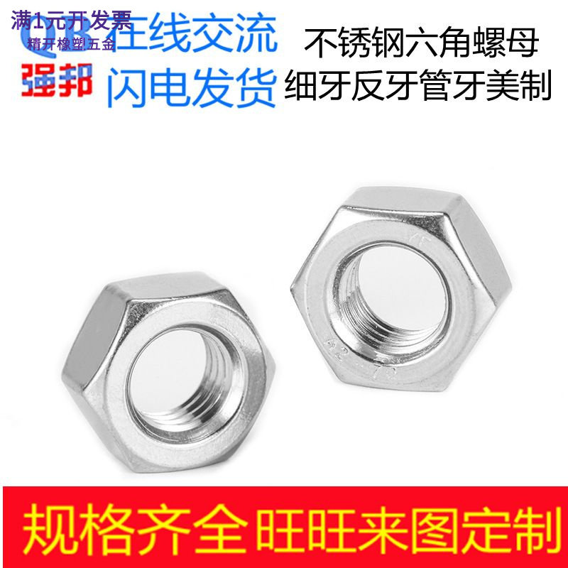 304不锈钢美制外六角螺母反牙帽英制细牙连接标准紧固件防脱锁紧