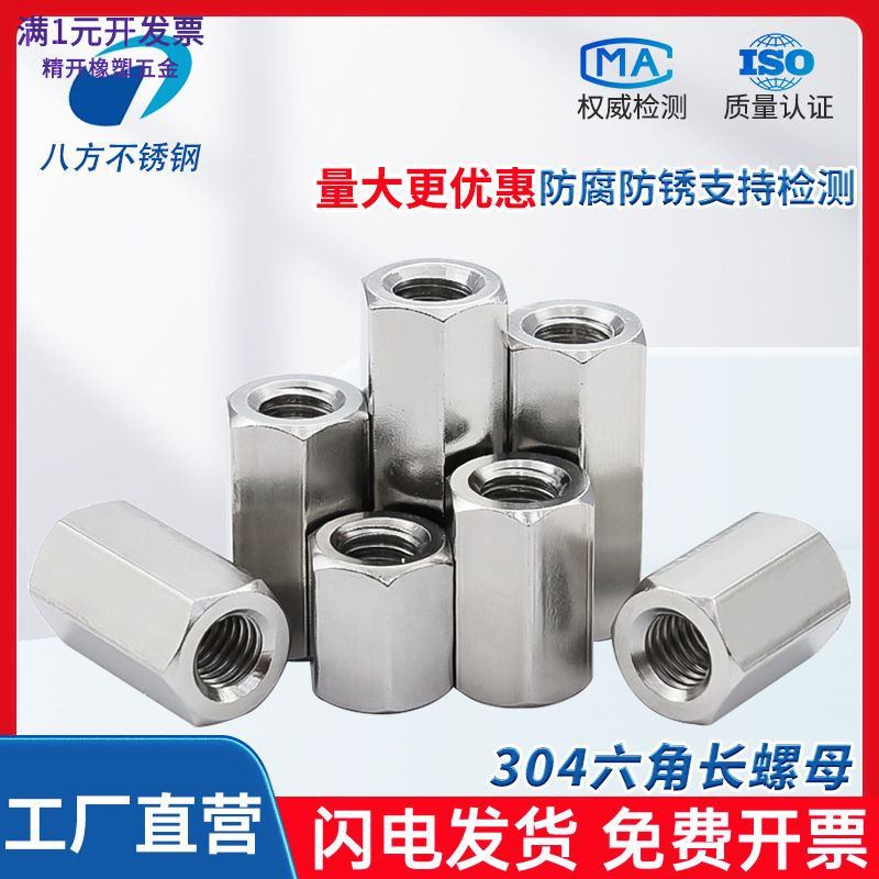 304不锈钢六角长螺母加厚接头焊接连接螺帽M5M6M8M10M12M16M20M24