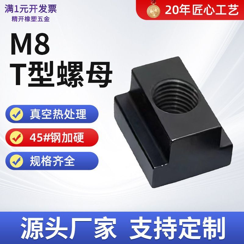 M8 T型螺母五金紧固件 机床用梯形块压板链接件 大凸型螺母