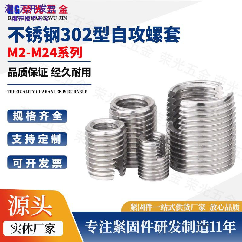 302型不锈钢自攻螺套/自攻牙套/内外牙螺母/螺纹修复套/螺丝衬套