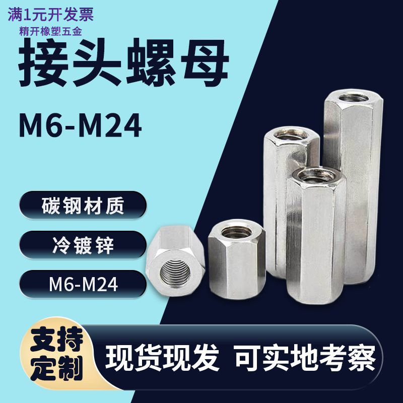 全牙丝杆接头螺母连接器吊顶装修螺杆对加大六角螺帽镀锌防锈
