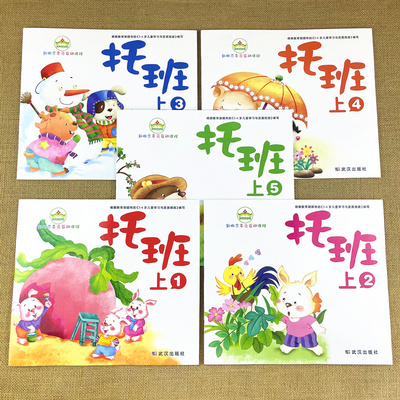 新概念多元互动托班上册全5本幼儿园托班教材幼儿用书小班贝贝亲子班园早教课程2-3岁五大领域主教材幼儿园入门音乐学习礼仪手工