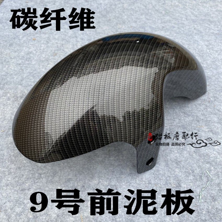 九号电动车前挡泥板 N70/E80/E125/E200P改装碳纤维纹前挡泥瓦_虎窝淘