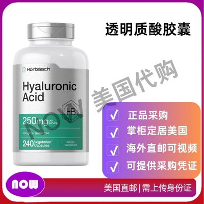 美国直邮 Horbaach 透明质酸胶囊 250mg 非转基因和无麸质补充剂