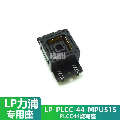 LP-PLCC-44-MPU51S烧写座转接座PLCC44转DIP40测试座力浦专用适配