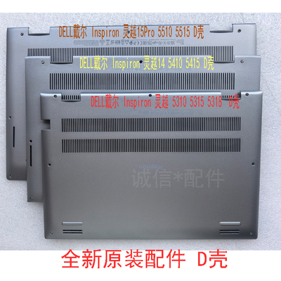 适用 Dell 灵越  5310 5315 5318 5410 5415 5510 5515D壳 底壳
