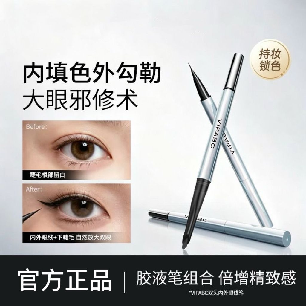 【正品】双头内外眼线胶液笔极细防水防汗自然不晕染持久新手初学