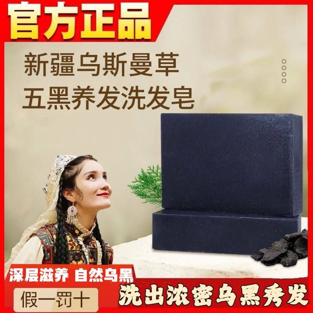 【国货正品】新疆乌斯曼草洗发皂白发自然乌发养发重度植物精华皂
