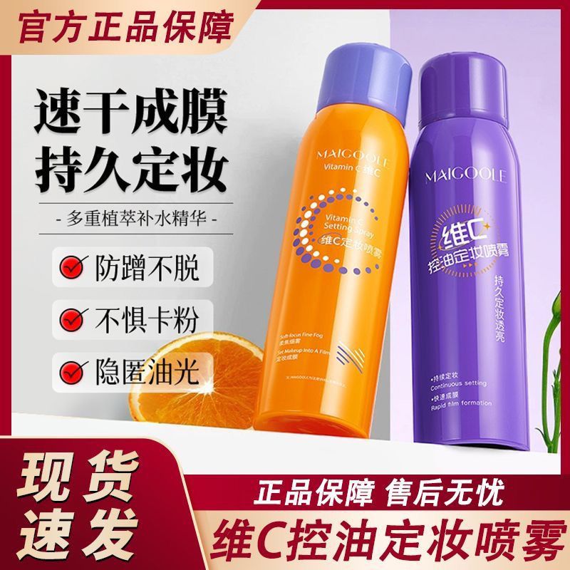 【定妆神器】维C定妆喷雾持久防水防汗不脱妆不卡粉控油补水保湿