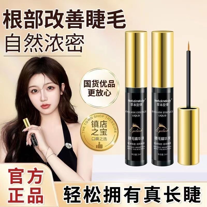 【官方正品】草本旋律睫毛精华液快速增滋养自然浓密乌黑纤长卷翘