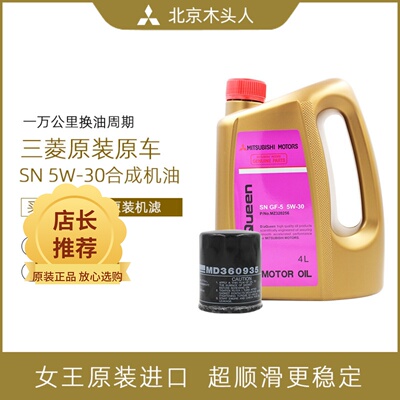 三菱女王SN5W-30机油机滤套装
