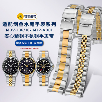 适配卡西欧剑鱼MDV-106107钢带