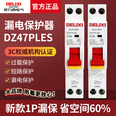 德力西DZ47PLES空开带漏电保护