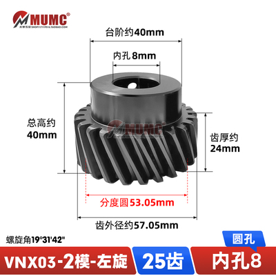 VNX03-2模-25齿精铣型左旋斜齿轮