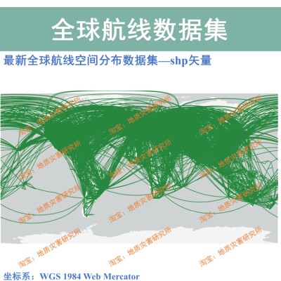 全球航线空间分布数据集shp矢量arcGIS/qgis出图