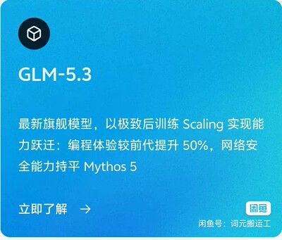 1亿智谱GLM5.3和GLM5.3flash多模态模型token，30天有效期