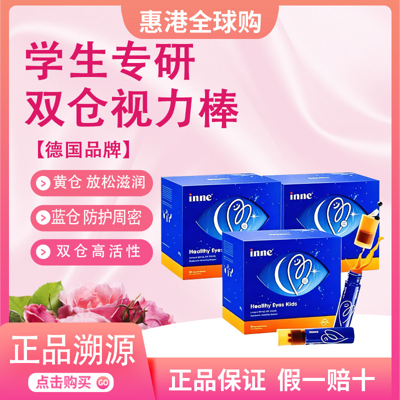 【正品保证】inne因你视立棒儿童液体叶黄素学生专研青少年花青素