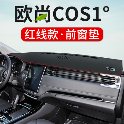 专用于长安欧尚COS1°科赛仪表台防晒避光垫仪表盘防晒垫遮阳防尘