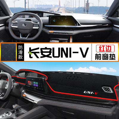 22款长安UNI-V 改装饰中控仪表台避光垫防晒遮阳垫子univ反光铺垫