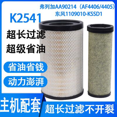 K2541PU空滤 适配东风天锦KR 245马力空气滤芯AA90214 AF4405