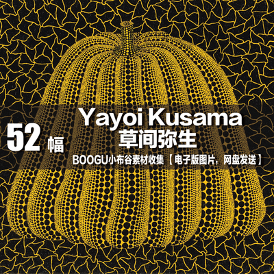 草间弥生 Yayoi Kusama波普艺术 超现实主义当代抽象表现挂画素材