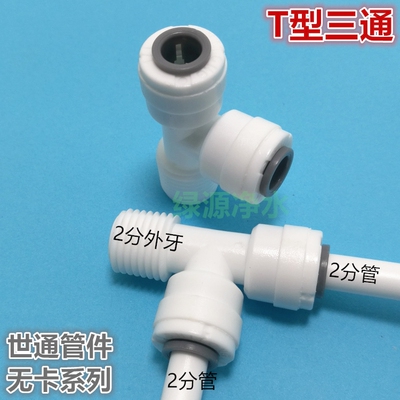 7544快接头纯水RO机小T33后置炭用2分外丝螺纹转2分管三通