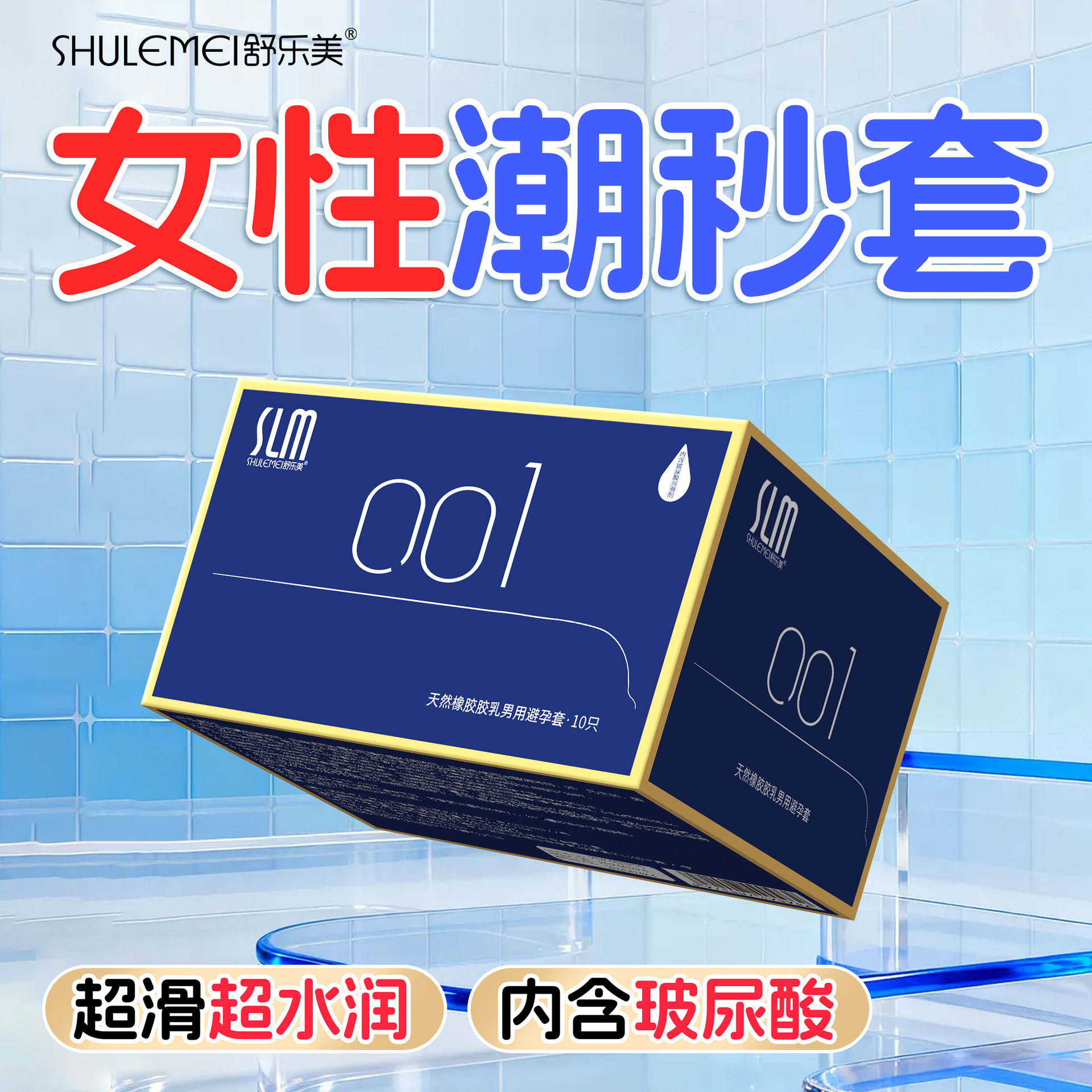 超薄零感0持久避孕套 水溶性玻尿酸免洗安全套 计生用品