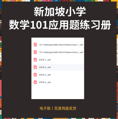 新加坡小学数学应用题练习101Challenging Maths WordProblemsPDF