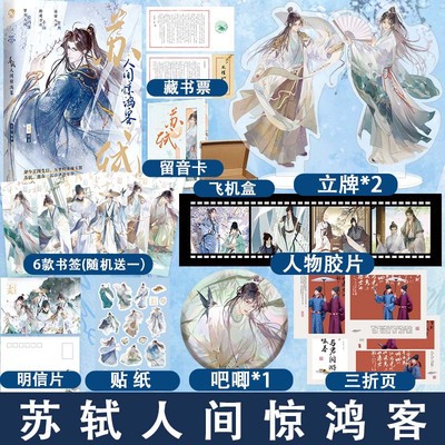 苏轼人间惊鸿客赠立牌*2