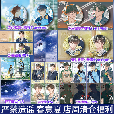 严禁造谣 春意夏 店周清仓福利 徽章等周边小礼品