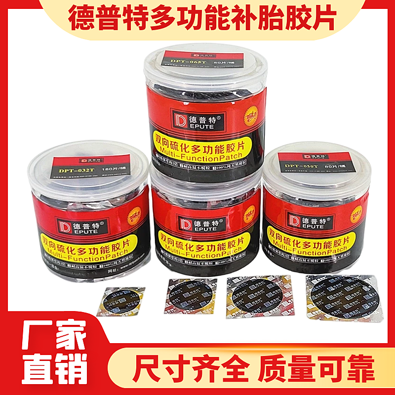 德普特真空胎补胎胶片双向硫化多功能补片汽车电动车补胎工具胶水