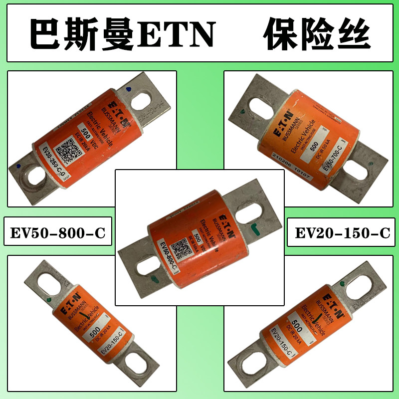 Bussmann巴斯曼EV30-250熔断器EV50-700-C保险丝EV50-800-C EV20