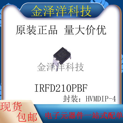 原装正品 IRFD210PBF 封装HVMDIP-4 场效应管 MOS管 200V 600mA
