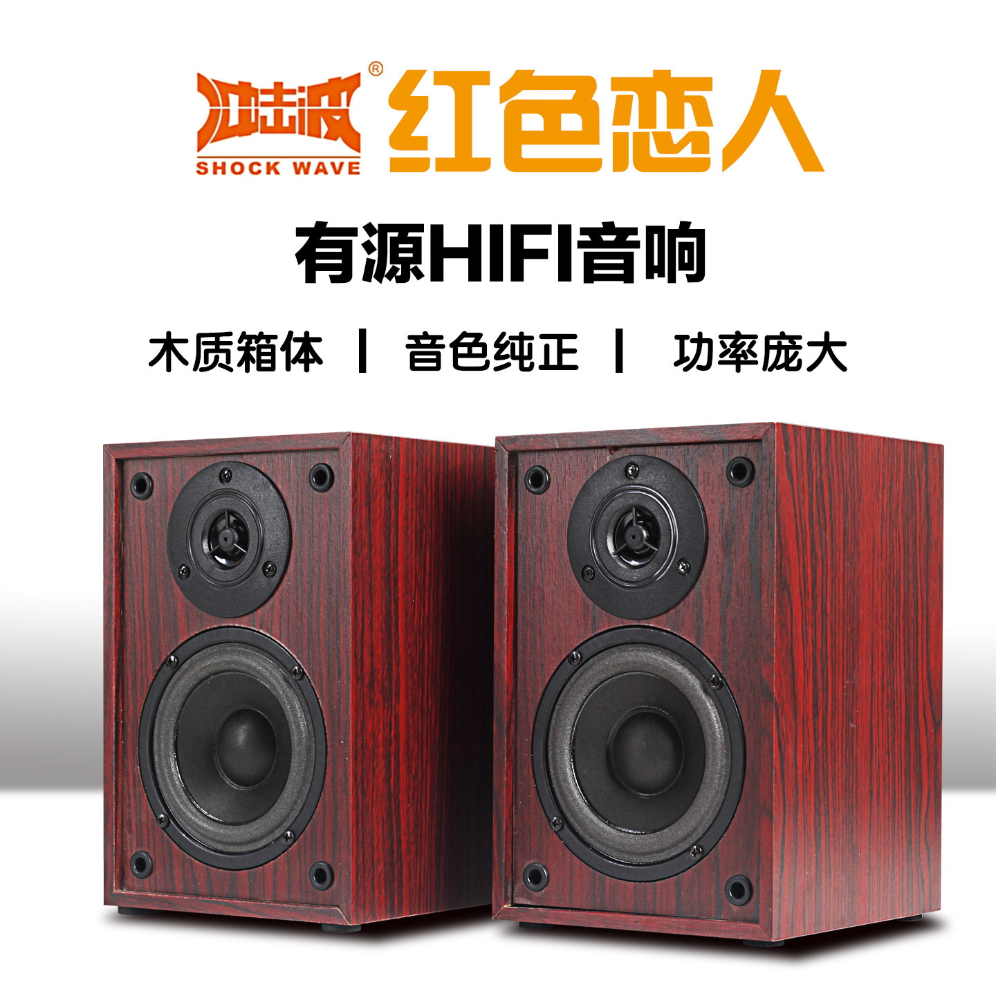 shockwave/冲击波 红色恋人多媒体有源音箱木质4寸两声道电脑音响