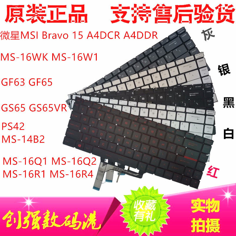 微星MSI GF63 GF65 GS65 PS42 MS-16WK 16W1 16R1 16R4 16Q1键盘_虎窝淘