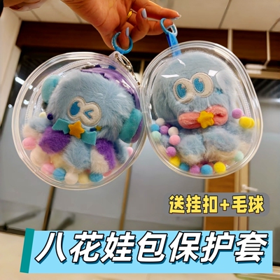 张杰DJ八花玩偶保护套透明收纳包