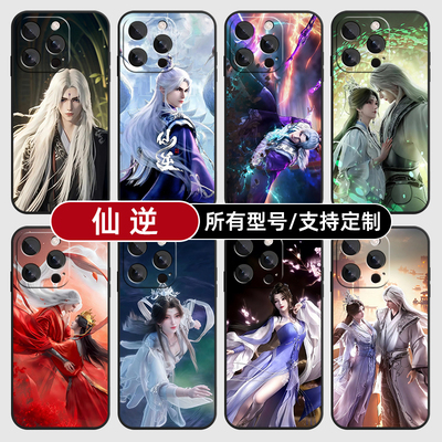 仙逆王林李慕婉国漫适用苹果17Air16pro手机壳15plus14promax13E玻12mini璃11SE硅胶MAX来图XR7P8max定制XS6S