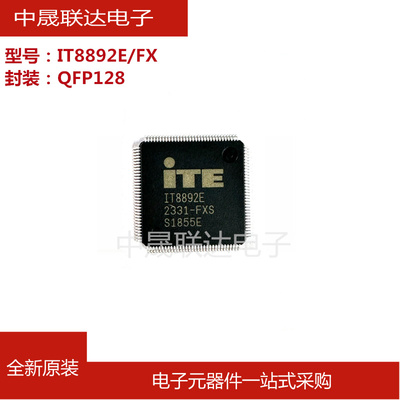 IT8892E/FX ITE QFP128 集成电路IC芯片 全新原装