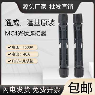 通威隆基公母对插头防水接头