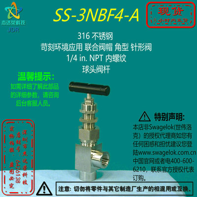 【SS-3NBF4-A】Swagelok世伟洛克苛刻环境应用角型针阀1/4inNPT内