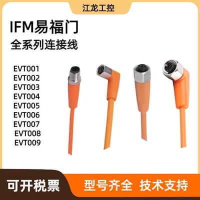 易福门EVT001 EVT002 EVT003 EVT004 EVT005 006 7 8 9插头连接线