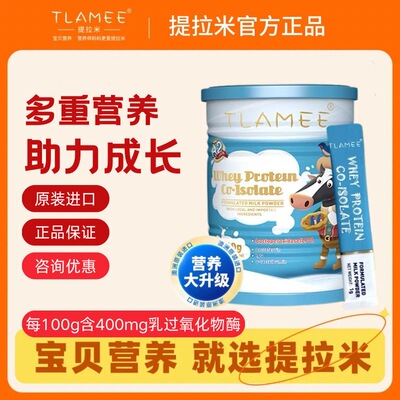 提拉米苏乳铁蛋白LPO高配分离乳清蛋白免疫力儿童进口60包/罐