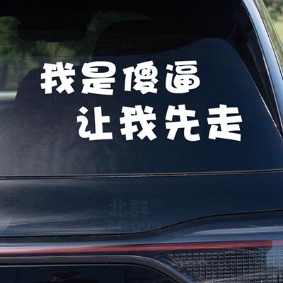 网红流行车贴纸我是sb让我先走车贴贴画防水防晒汽车摩托个性搞笑