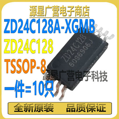 (10只) ZD24C128A-XGMB ZD24C128 TSSOP-8 EEPROM存储器芯片 全新