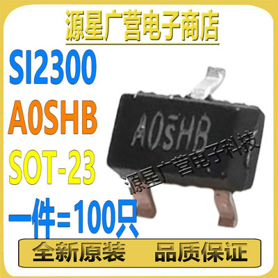 (100只) SI2300DS SI2300 丝印A0SHB SOT-23 6A/20V MOS场效应管