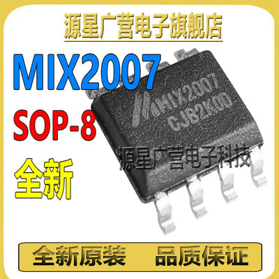 (5只) MIX2007 MIX2018 MIX2015 MIX2039 MIX2052 贴片SOP-8 芯片