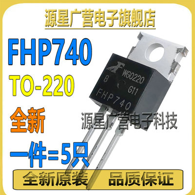 (5只) FHP740 HX740 10A/400V 直插TO-220 MOS场效应管 全新原装